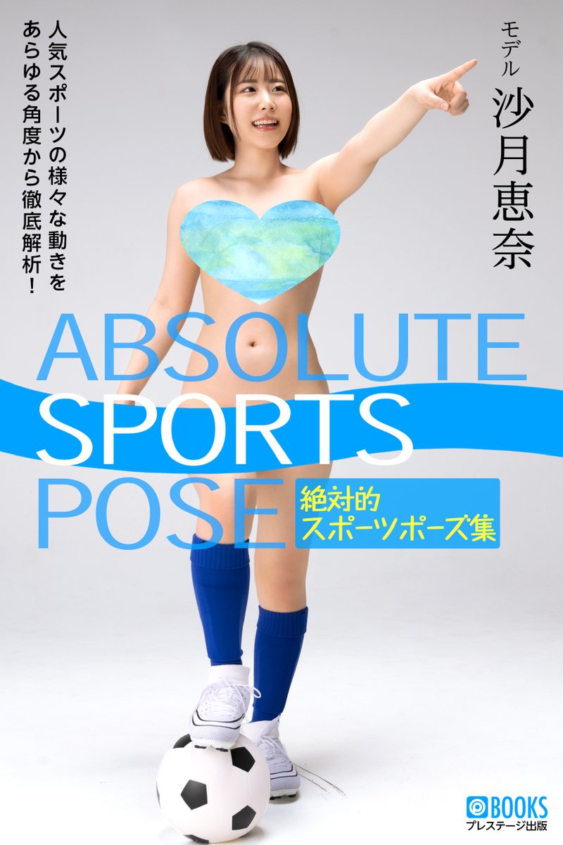 📚プレステージ出版📚偽アカウントに注意⚠️ on Twitter: "【Amazon配信開始】#沙月恵奈(@satsukiena)ちゃんの #写真集 #絶対的スポーツポーズ集 沙月恵奈 が ...