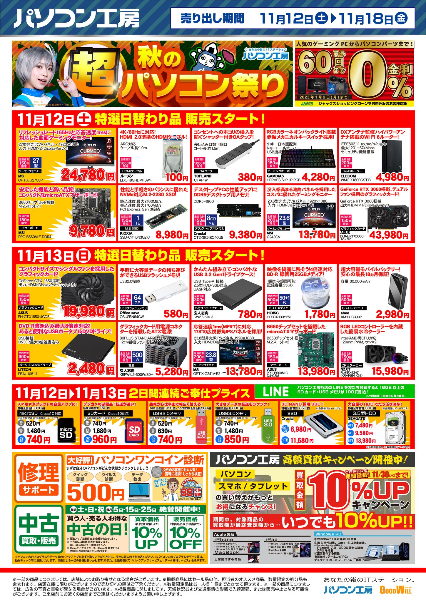 パソコン工房 グッドウィル岐阜茜部店 On Twitter 「超秋のパソコン祭り」セール開催!! 11121113よりチラシの特選日替わりセール品が販売スタート!! Pcパーツは