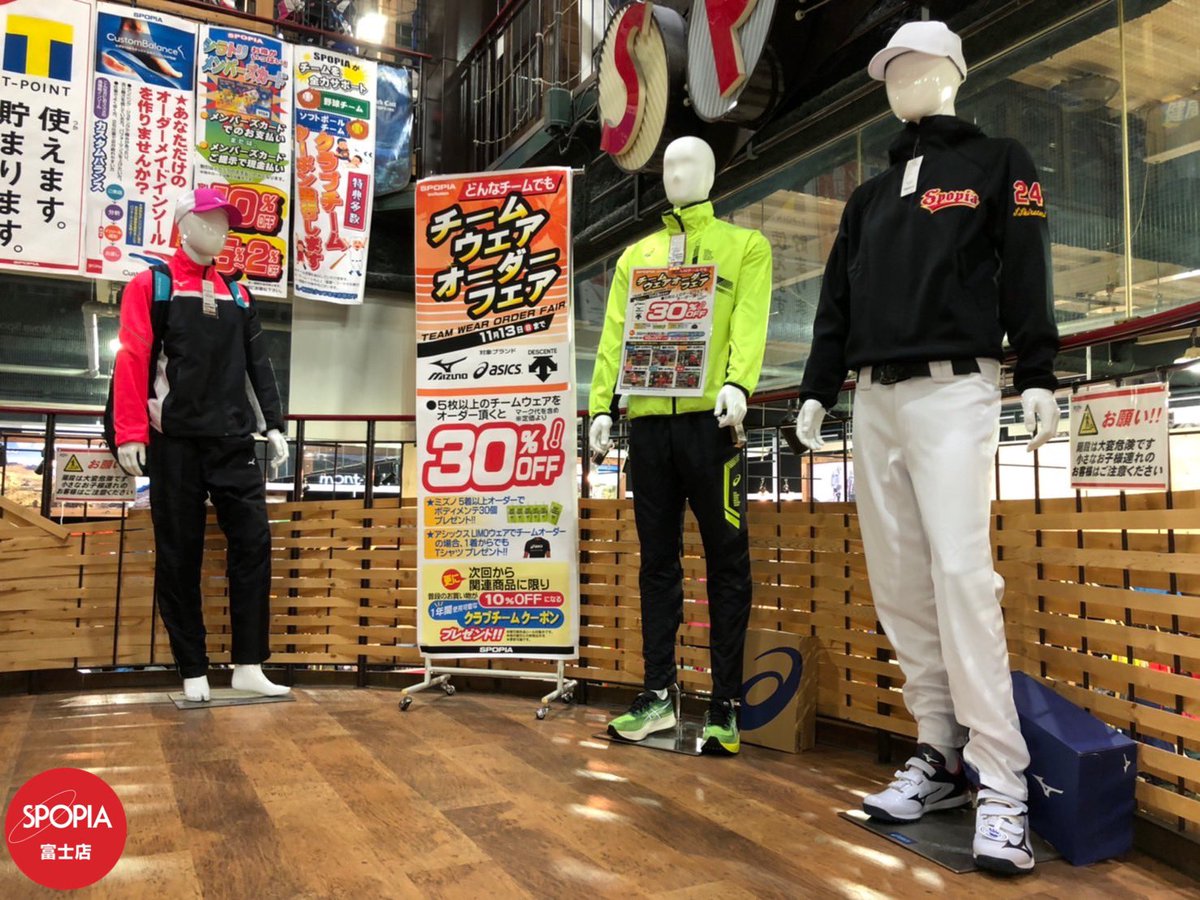 スポーピアシラトリ富士店🗻PayPayで20%還元🔙 on Twitter: "【3割引は明日まで！】 SPOPIA 秋のチームオーダーフェア ⚾️⚽🎾️🏐🏀 #アシックス #ミズノ ...