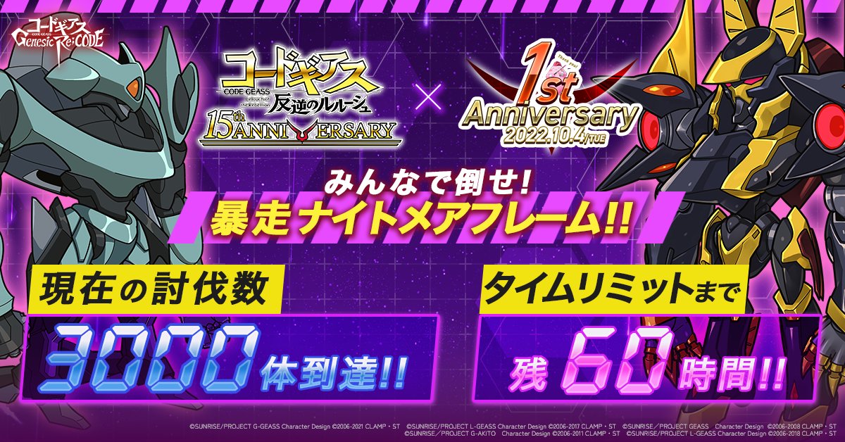 コードギアス Genesic Re;CODE公式 on Twitter: "【皆で倒せ‼️暴走ナイトメアフレーム💥】 開催中イベント『総力戦』で KMF討伐合計数が1⃣万回を超えたら 『アニメ ...