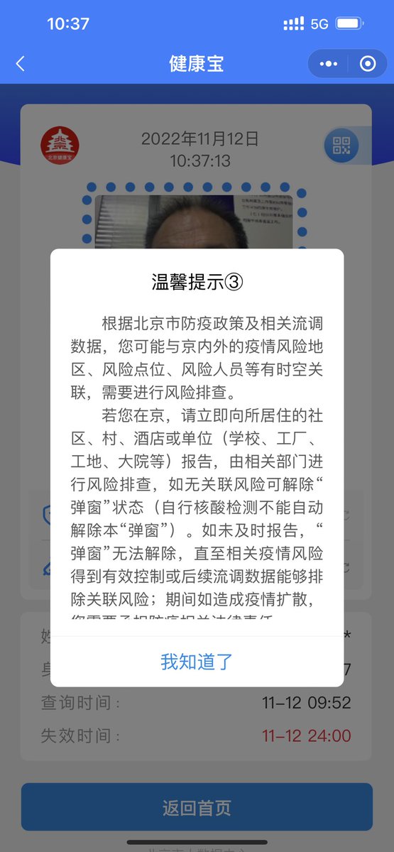 浦志强 On Twitter 我11月3日离京,6日早晨他娘的就弹窗了,身边人健康宝全弹了。10号侥幸解开,当即逃回北京,今天早上,又他娘的弹窗了,被要求居家三天,期间还要两次核酸阴性,方