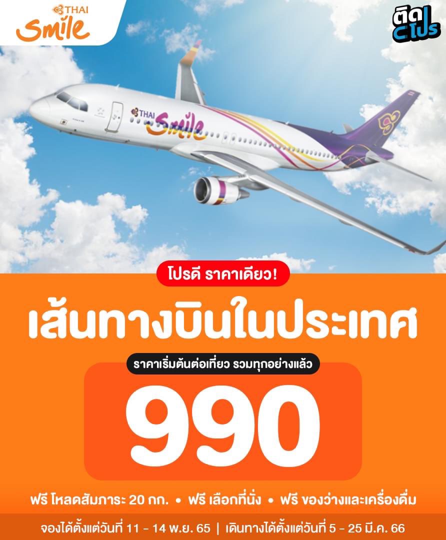 ติดโปร - PRO addict on Twitter: "🧡 Thai Smile สายการบินฟูลเซอร์วิส มาพร้อมกับโปรเด็ดสุดพิเศษเอา ...