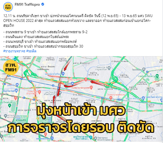 FM91 Trafficpro on Twitter: "การจราจรโดยรอบ มศว ติดขัด มีงาน SWU OPEN HOUSE 2022 https://t.co ...