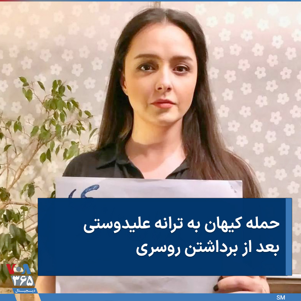 VOA Farsi صدای آمریکا on Twitter: "⚡️ روزنامه «کیهان»، وابسته به #علی_خامنه‌ای، در واکنش به ...