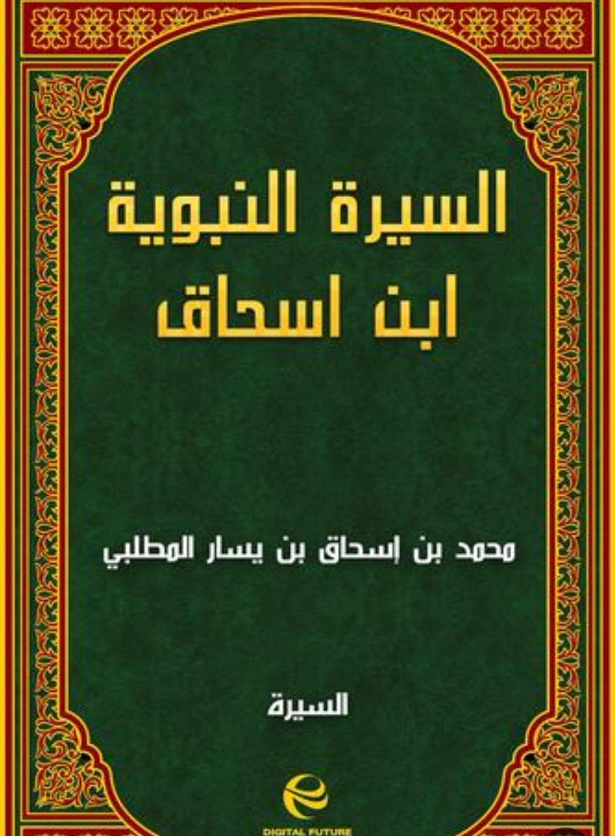 #محمد_بن_اسحاق محمد بن إسحاق بن يسار كان جده يسار من موالي قيس بن مخرمة ...