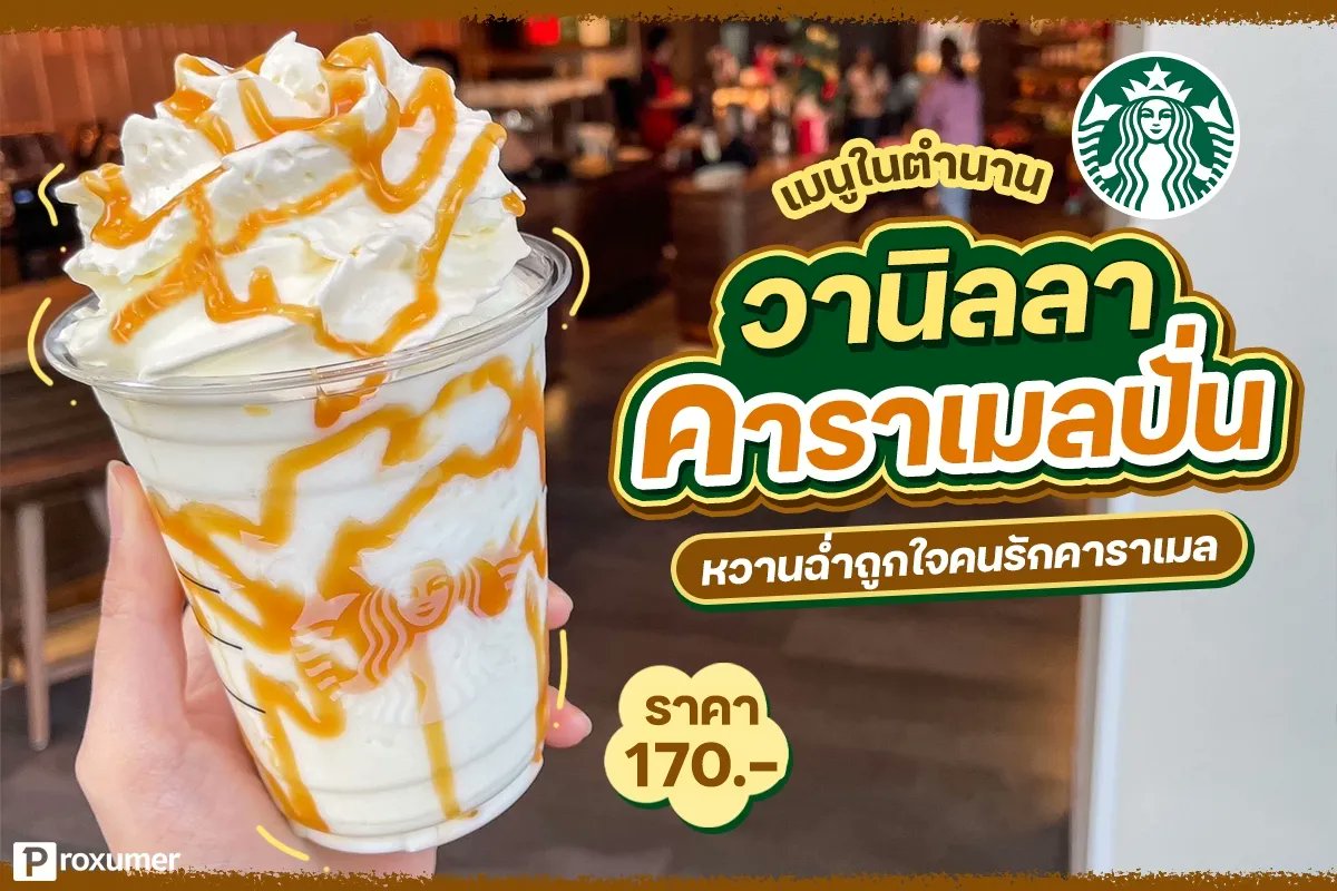 Proxumer - โปรโมชั่น on Twitter: "🙋🏻 #Starbucks เมนู #วานิลลาคาราเมลเฮเซลนัท ใครเป็นคาราเมลเลิฟ ...
