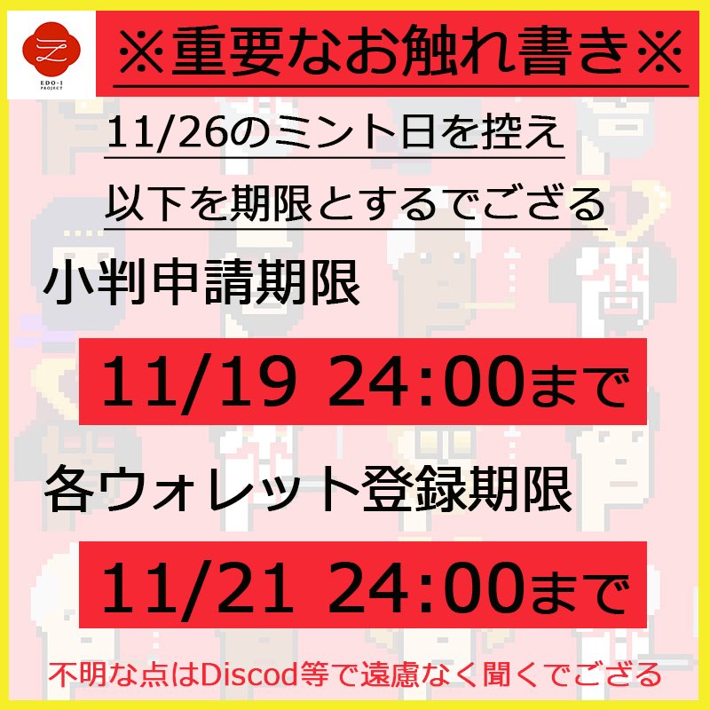 【公式】EDO-1PROJECT on Twitter: "🥷重要なお触書🥷 11/26の販売を目前に控えているので、 各期限の連絡でござる😎 ロール申請期限 11/19 24:00まで まだ ...