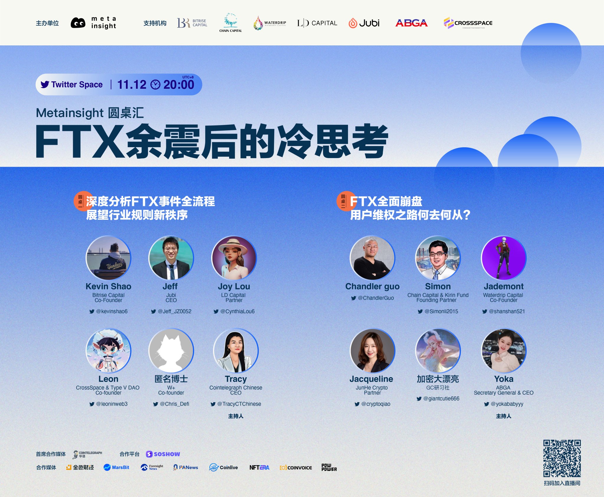 Metainsight on Twitter: "11月12日 20：00 (UTC+8)Twitter Space Metainsight圆桌汇「FTX余震后的冷思考」 FTX暴雷之后，用户 ...