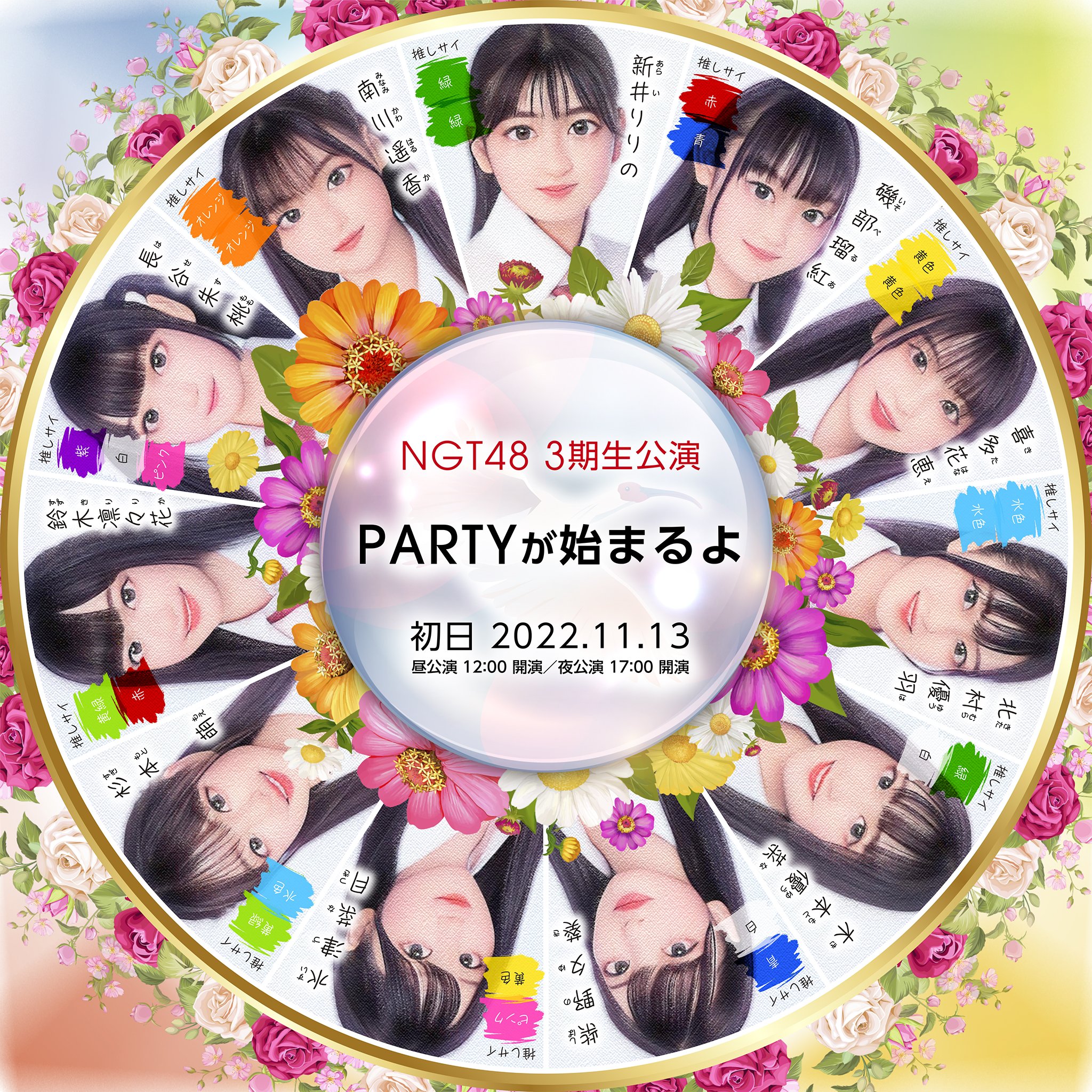 ゆぅ@NGT48推し on Twitter: "今日は #NGT48 3期生公演の初日 どんなパフォーマンスをするのか どんな風に成長して行くのか とても楽しみです 緊張すると思いますが 公演 ...