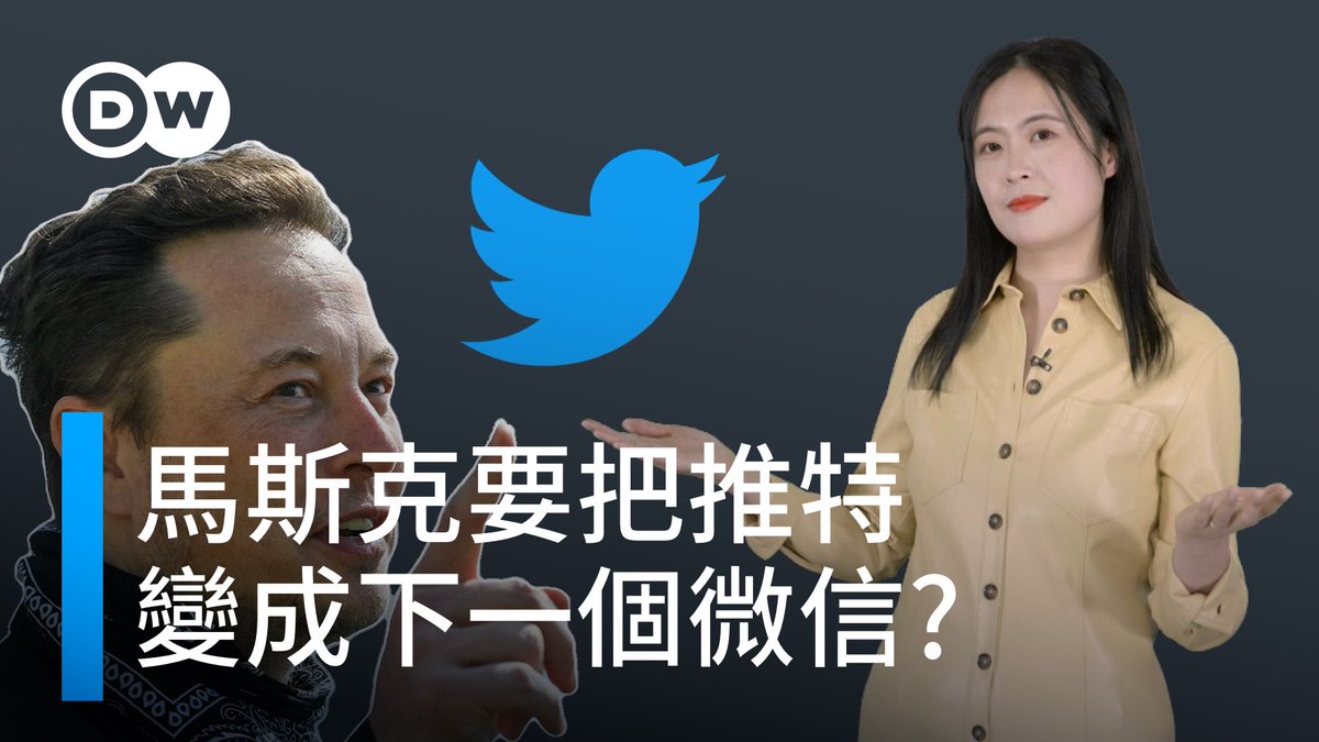 Dw 中文 德国之声 On Twitter 几经周折之后, 马斯克 以440亿美元买下了 推特,而且新官上任三把火也「烧得」相当大胆