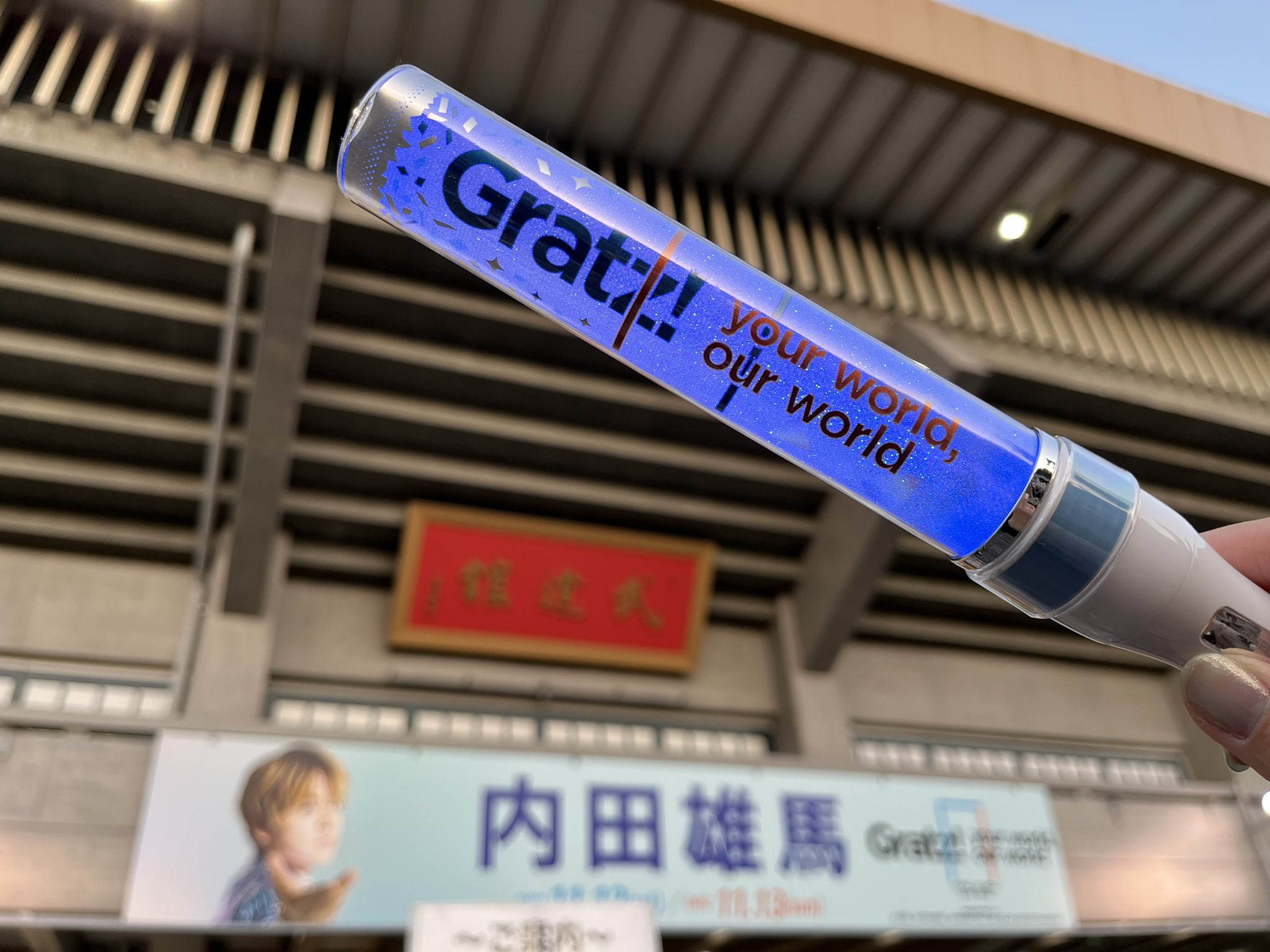 のら On Twitter 内田雄馬 日本武道館 Day1：gratz 行ってきた〜〜〜！ 友達のおかげでアリーナ席で見えてとても満足です！！！私もfc先行で取ったはずなんだけどな😇 