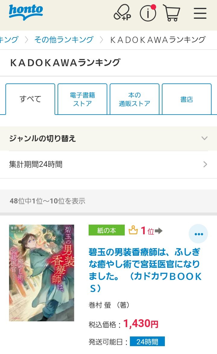 巻村螢@『男装香療師』2巻決定🌿🌼 on Twitter: "hontoさんのKADOKAWAランキングで 1位になっておりました😂 これもそれもあれもどれも全て皆様のおかげです。 ありがとう ...