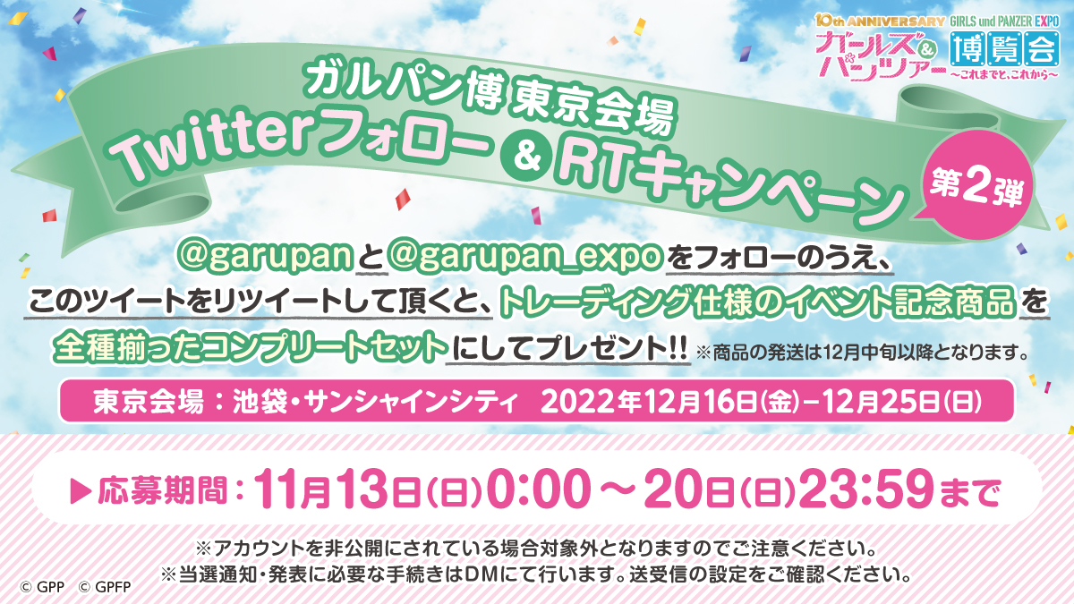 ガルパン10周年記念博覧会 公式【25日まで開催中】 on Twitter: "／ トレーディング仕様グッズ コンプリートセットが当たる‼️ \ 当アカウント(@garupan_expo ...