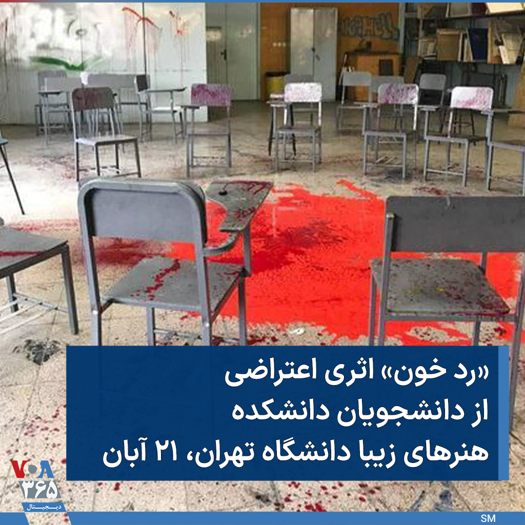 Voa Farsi صدای آمریکا On Twitter «رد خون اثری اعتراضی از دانشجویان