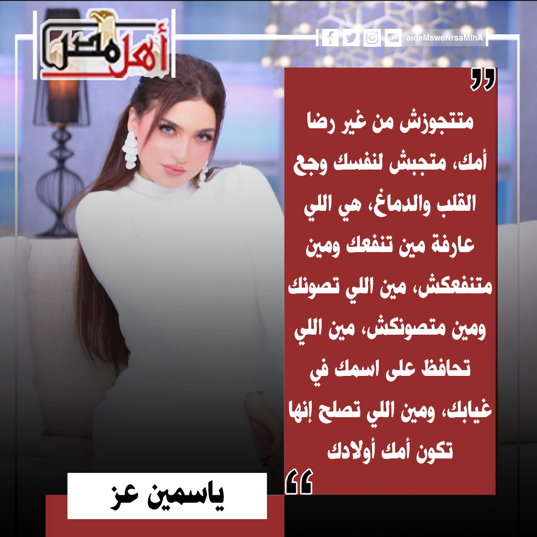 جريدة أهل مصر ياسمين عز تنصح المقبلين على الزواج أهل مصر