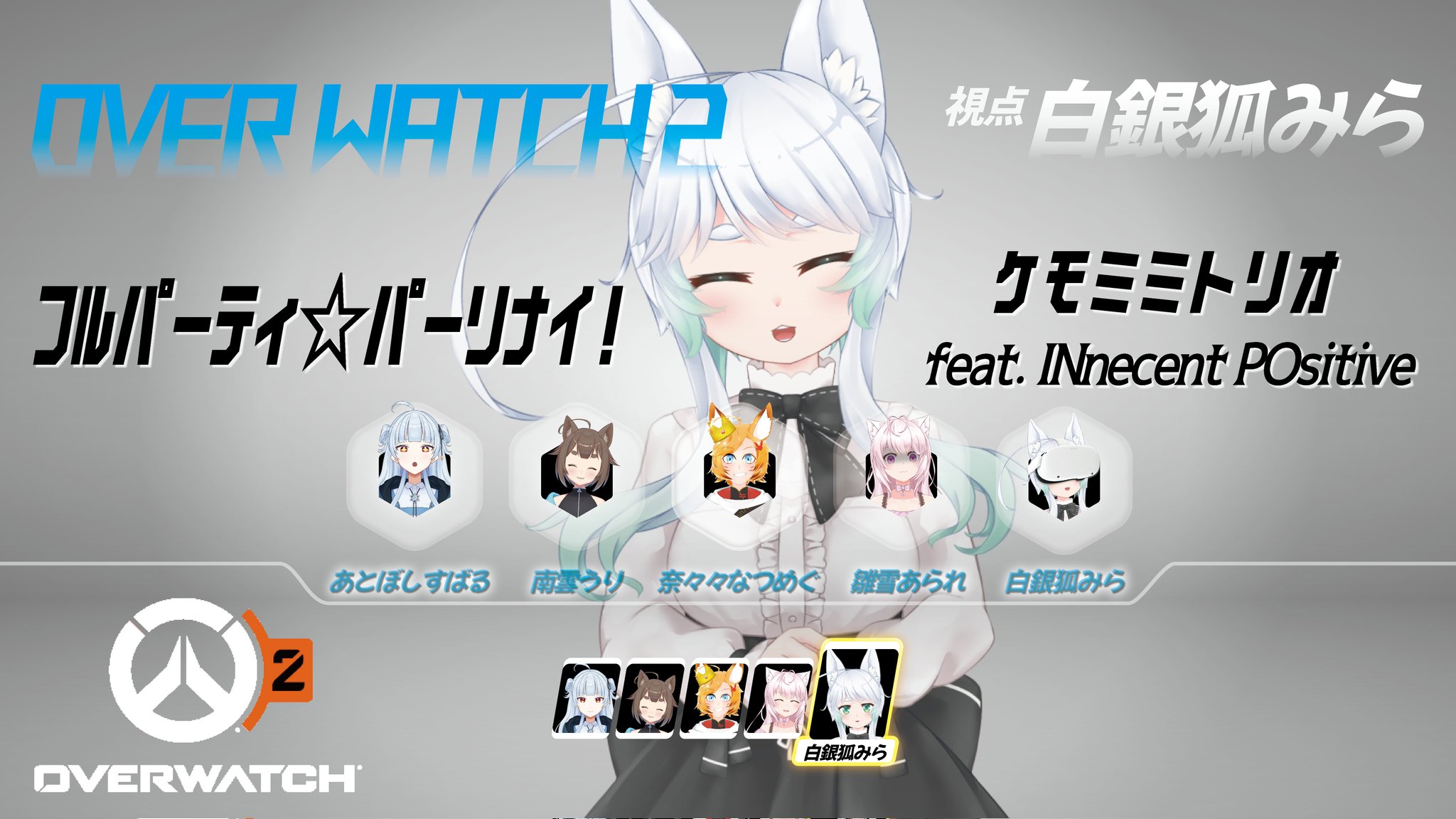 白銀狐(しろがね)みら🏳🦊@🎊一周年感謝🎊 on Twitter: "─ﾟ*｡配信告知｡*ﾟ─ 日 程：11月20日(日) 21:00 ～ タイトル：オーバーウォッチ2 概 要：フルパーティ5 ...
