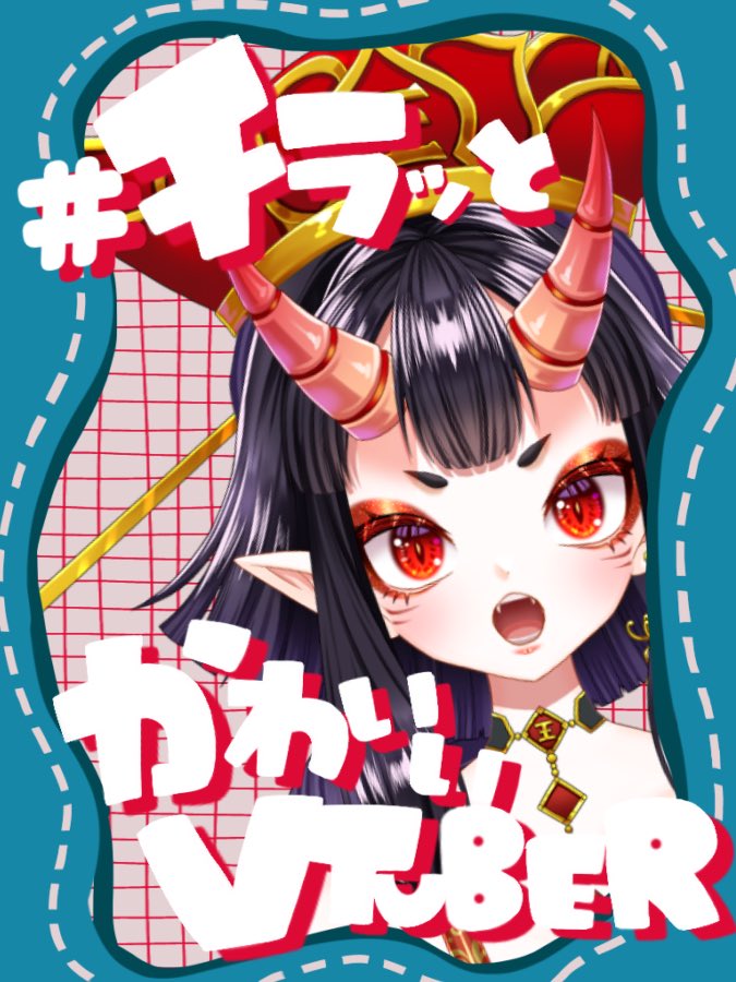 恋獄おとね@Vtuber準備中♡ on Twitter: "💓 #チラッとかわいいVTuber 💓 今年12月2日デビュー予定の #新人Vtuver ! 閻魔女王の《恋獄おとね》だよ👹 ️‍🔥 ...