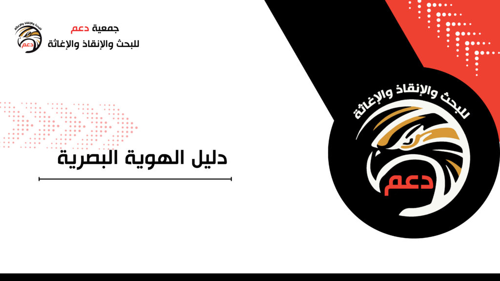 جمعية دعم للبحث والإنقاذ والإغاثة On Twitter تم طرح الهوية البصرية