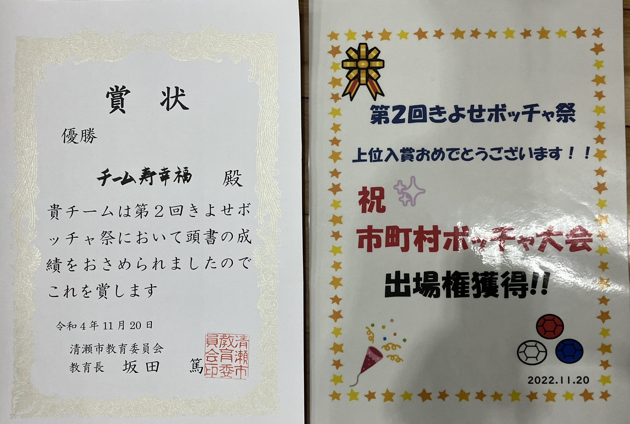 7L4WVU@AKC on Twitter: "朝初めてボッチャのボールを握ったのですが、清瀬市の大会で勝ち進んでなんと優勝🏆 来年1月の東京都の大会に選手として出場することになってしまった😅 ...