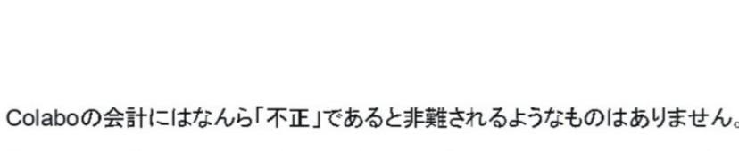 あかべー On Twitter Colabo Official 【もしも万が一colaboの会計に不正があった場合は角田由紀子弁護士