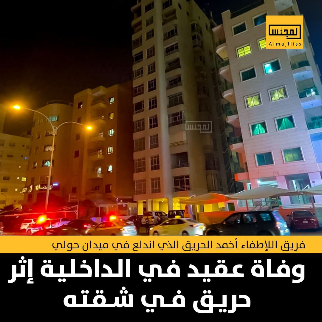 المجلس On Twitter أنباء عن وفاة عقيد يعمل في وزارة الداخلية إثر حريق