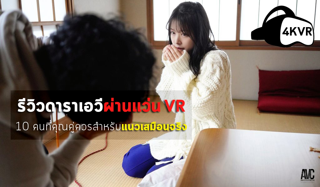 avcthailand on Twitter: "AVC-News: รีวิวนางเอก AV ผ่านแว่น VR Source: https://t.co/Z3cNITALEs