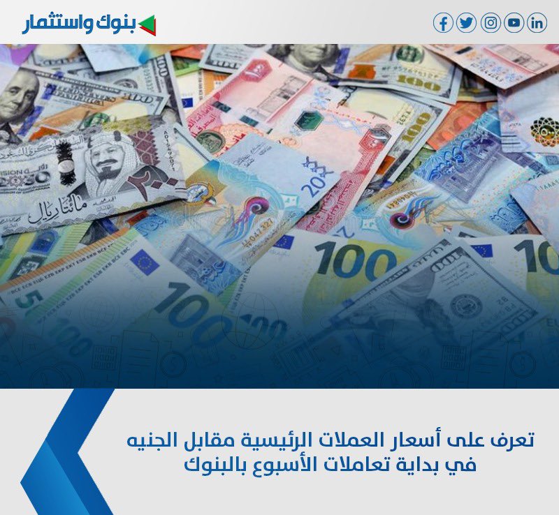بنوك و استثمار تعرف على أسعار العملات الرئيسية مقابل الجنيه في بداية