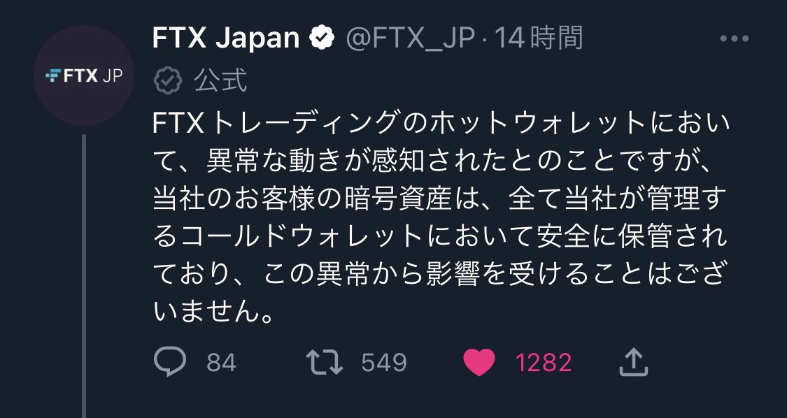 とむい on Twitter: "FTX JPの発表 ・JPの暗号資産はFTXグローバルとは別のコールドウォレットで管理されている。 ・昨日のハッキングの影響もなし。 ・出金開始に向けて全力で ...
