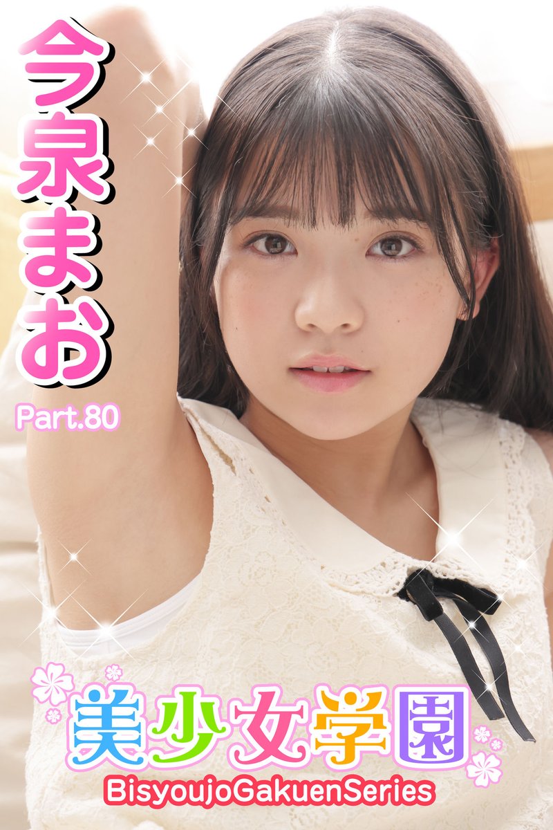 美少女学園】11月10日発売 『美少女学園 今泉まお Part80』 今泉まお Imaizumimao0301 美しさが溢れ出る。圧倒的な美少女、今泉まおちゃんの美麗写真集シリーズ第
