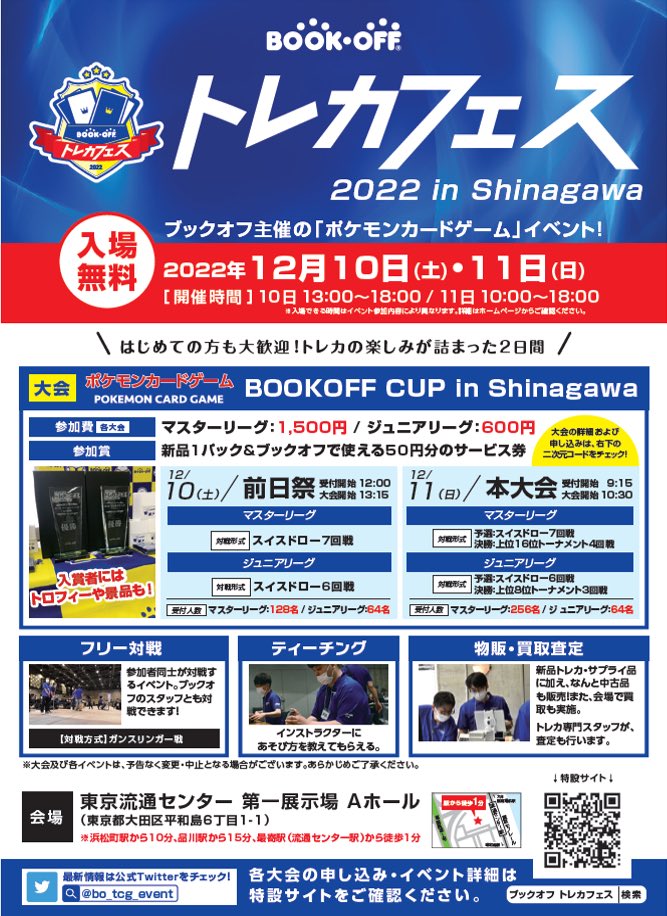 ブックオフ【公式】 on Twitter: "／ ブックオフ主催 ポケモンカードゲームビッグイベント BOOKOFF トレカフェス 2022 in Shinagawa‼️ \ ⁡ 12月10日 ...