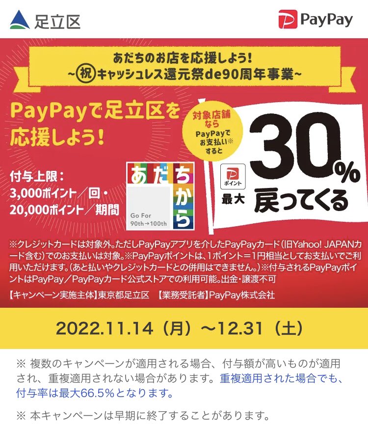 マルヤス足立花畑店 on Twitter: "足立区にお住まいの方に大ニュース！！ 11月14日から12月31日まで #PayPay 支払いで1万円買い物したら3000ポイント(3000円相当 ...