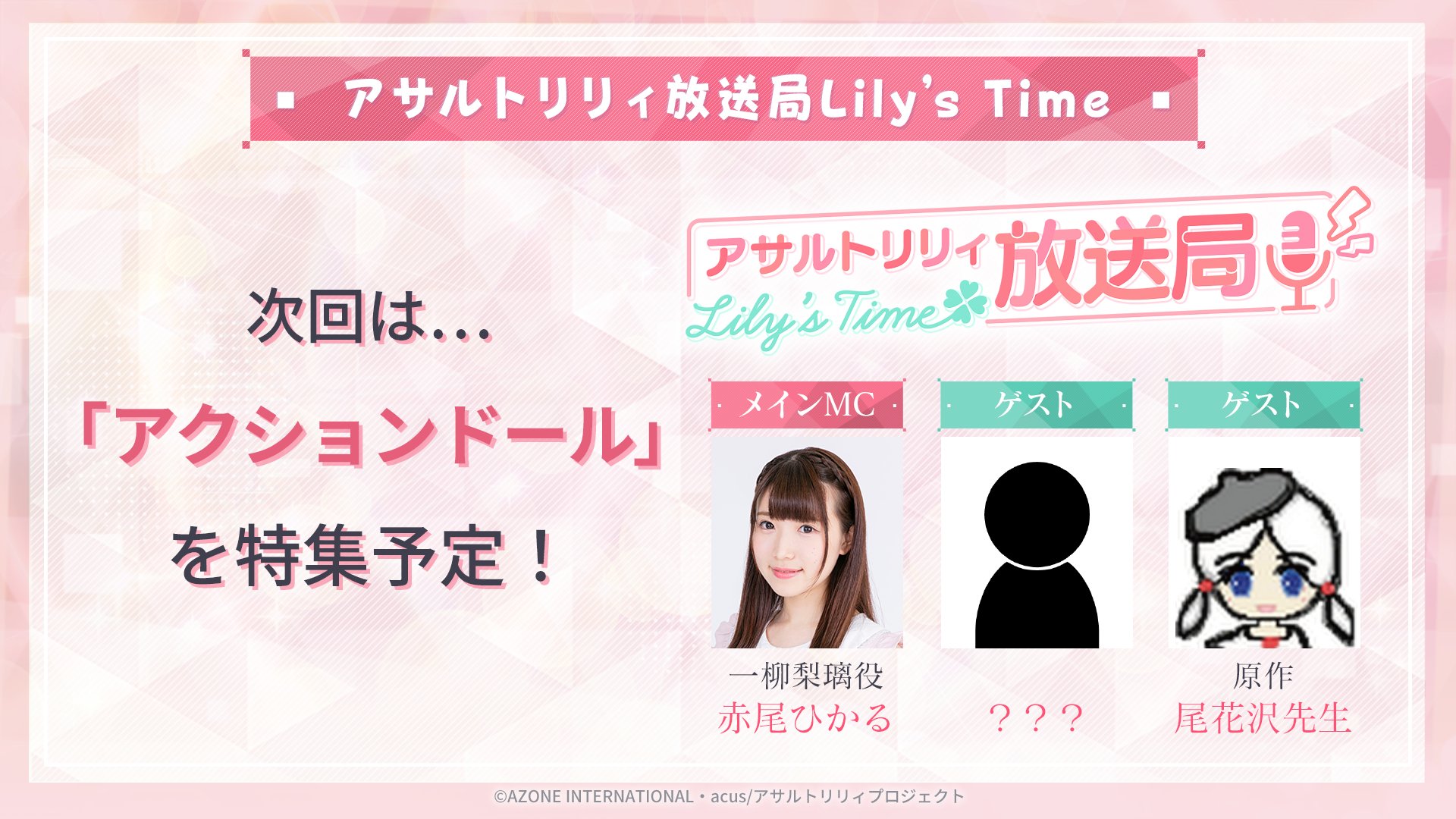 アサルトリリィ公式 on Twitter: " ️『#アサルトリリィ 放送局 Lily's Time』放送内容決定 ️ 次回の番組内容が 🍀「アクションドール」特集🍀に決定！ コーナーゲストと ...