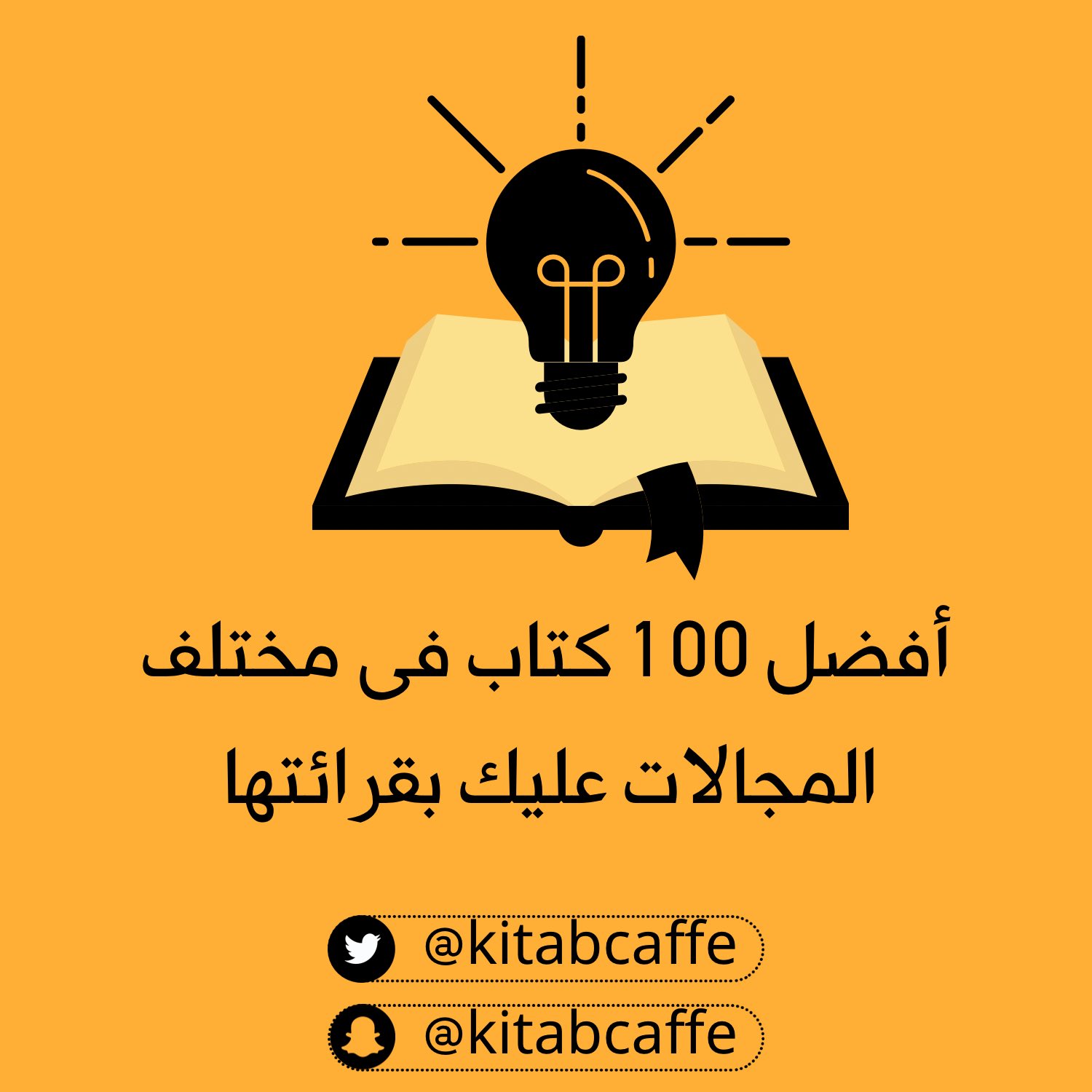 KITAB CAFFE on Twitter: "أفضل 100 كتاب فى مختلف المجالات عليك بقرائتها https://t.co/KgNgMKtGy8 ...