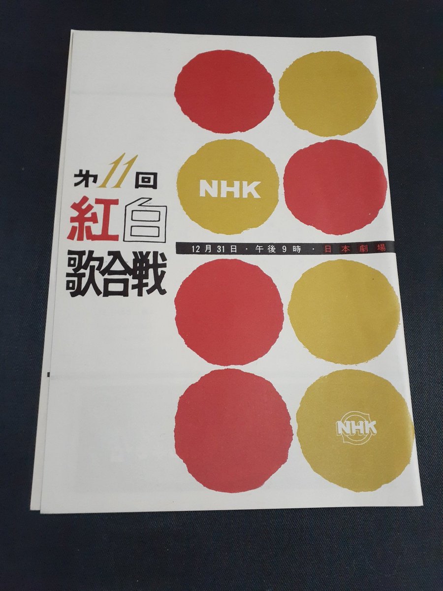キネコ on Twitter: "第11回NHK紅白歌合戦(1960年12月31日)プログラム昨日刷ったような状態の良さ。特徴的なのは出演者がABC順になっていること。第13回でも当日の記録 ...
