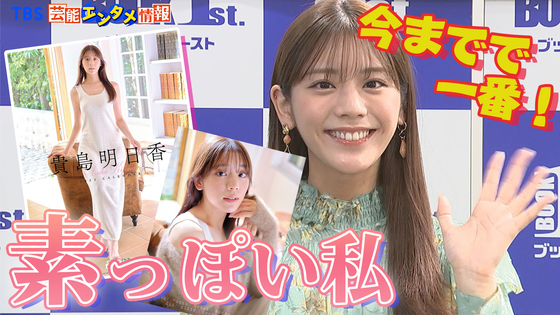 TBS芸能&情報まとめ on Twitter: "【貴島明日香】2023年のカレンダーに自信『カレンダーを通して毎年自分の成長を感じる』 動画アップしました https://t.co ...