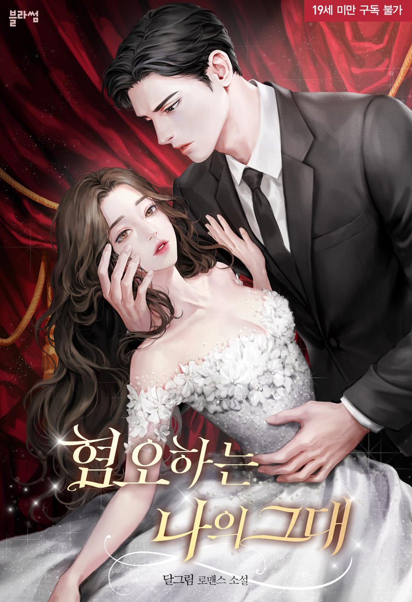 다산 웹소설 on Twitter: " #RT이벤트 달그림 작가님의 로맨스 소설 리디북스 기다리면 무료 런칭‼️👉 19금 https://ridibooks.com/books ...