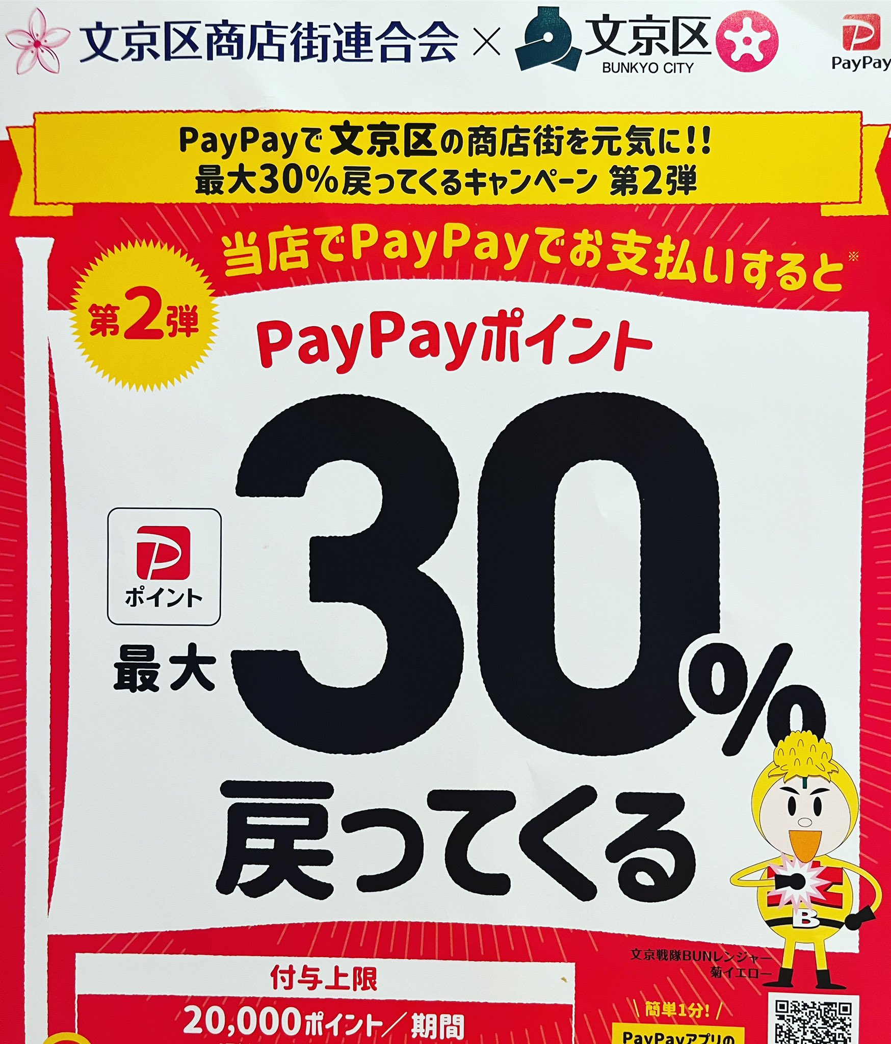 サイアム食堂 on Twitter: "明後日、11/16〜来年1/10まで文京区のpaypay今度は30%戻ってきますわ‼️ これは流石にでかいっす‼️皆様、文京区のこのポスターのお店で30 ...