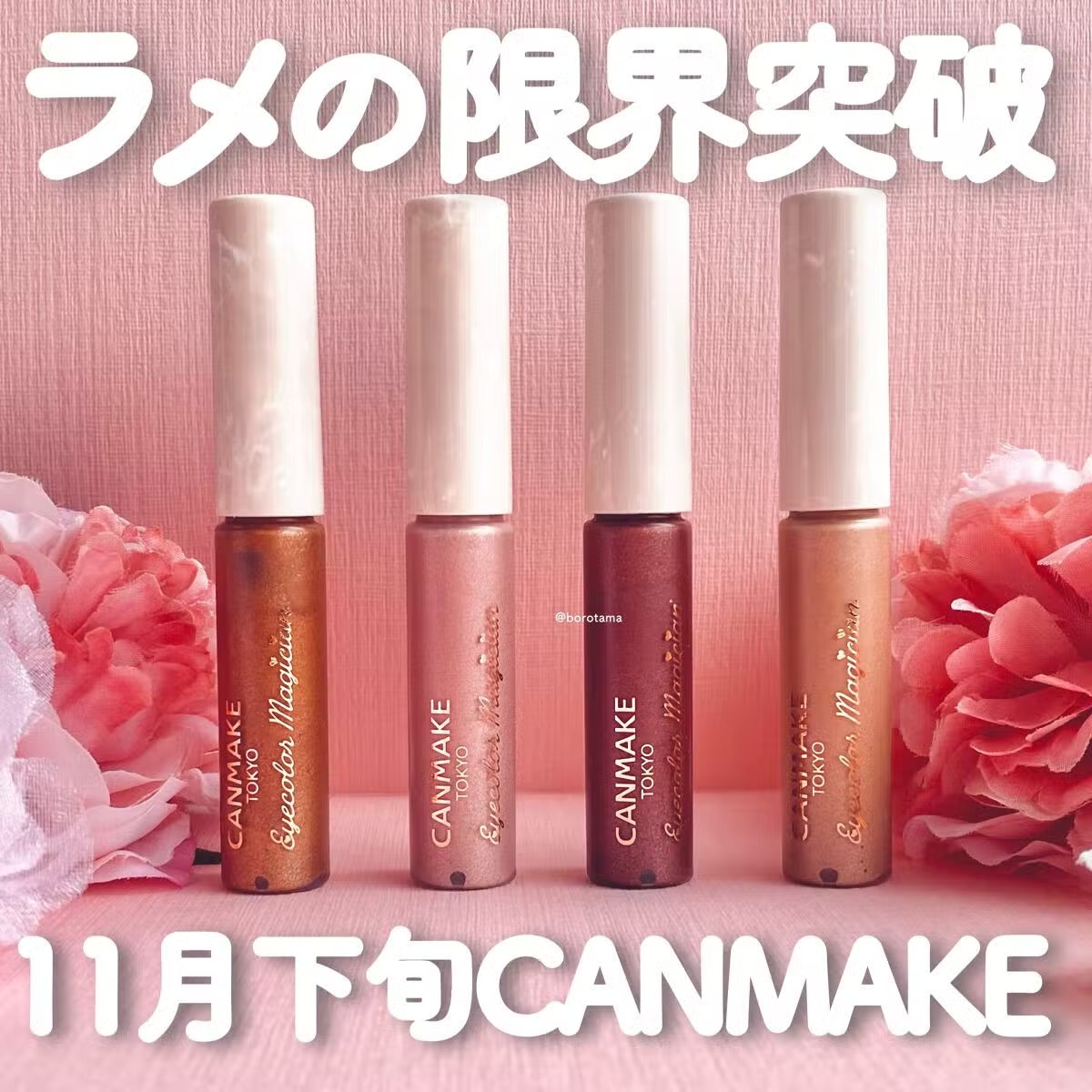 LIPS（リップス） on Twitter: "すんごいアイテム来る。CANMAKEの新作 宝石シャドウ アイカラーマジシャン。ついにCANMAKE様本気出してきた。高輝度ラメ配合で仕上がりは ...