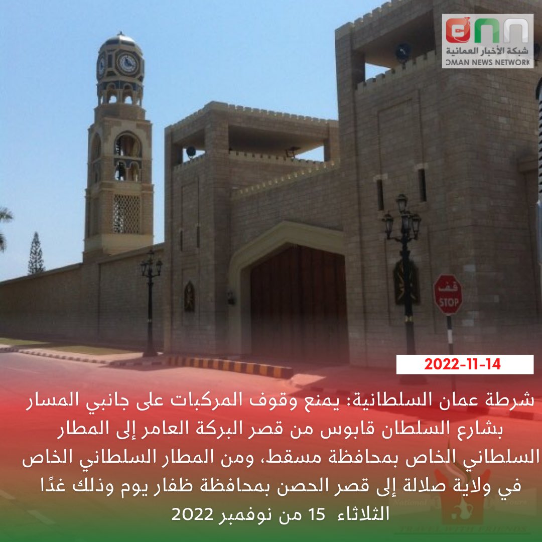 شبكة الأخبار العمانية On Twitter 🔴شرطة عمان السلطانية يمنع وقوف