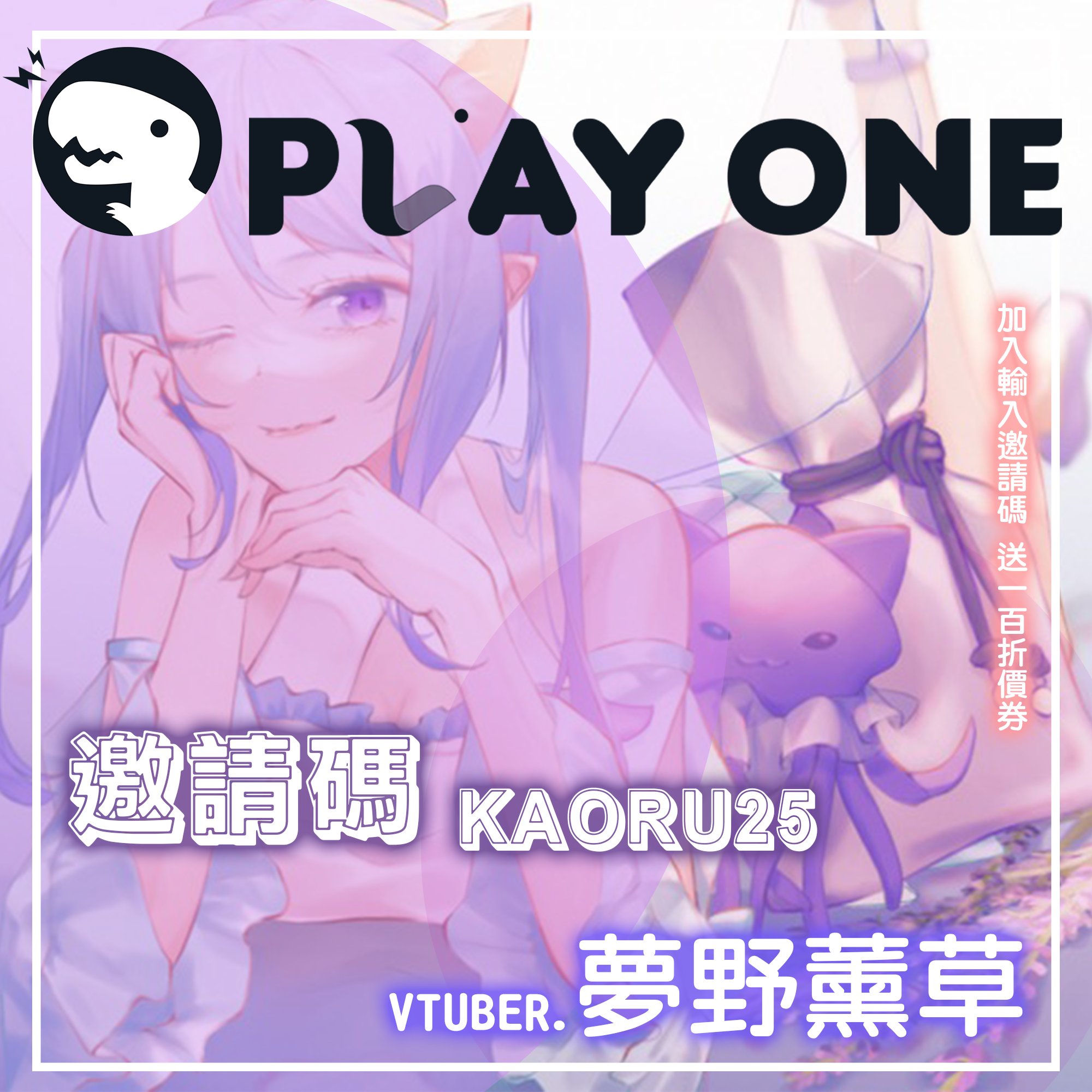 夢野 薰草（yumeno_kaoru）百變薰衣草精靈-加入SODA ART! on Twitter: "在PLAYONE和你們 吃個飯~聊聊天~ 薰草的房間ONAIR! #PLAYONE ...