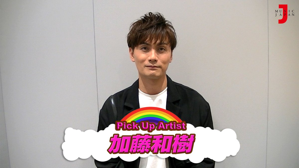 加藤和樹 が登場!動画up!! ※1121月までの1週間限定公開! 【最新! ミュージックジャパンtv カウントダウン】より 最新アルバムと映像作品について そして 食欲の秋🍂