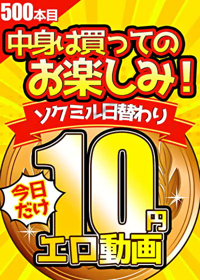ソクミル10円動画配信中🌈 On Twitter ㊗500日達成🌈【ソクミル10円動画 🎷】 ソクミル Avreftwpr10s 10円動画