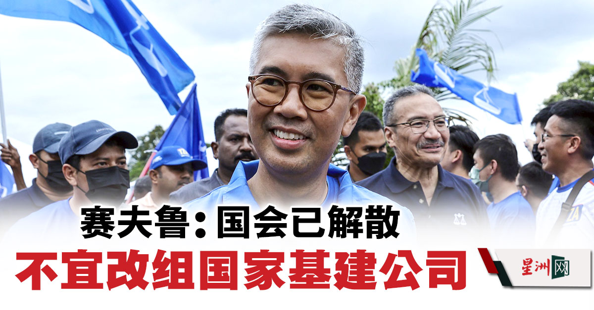 Sin Chew Daily 星洲日報 On Twitter 东姑赛夫鲁表示,目前为看守政府阶段,不是改组和撤换国家基建公司领导层的时机。 My