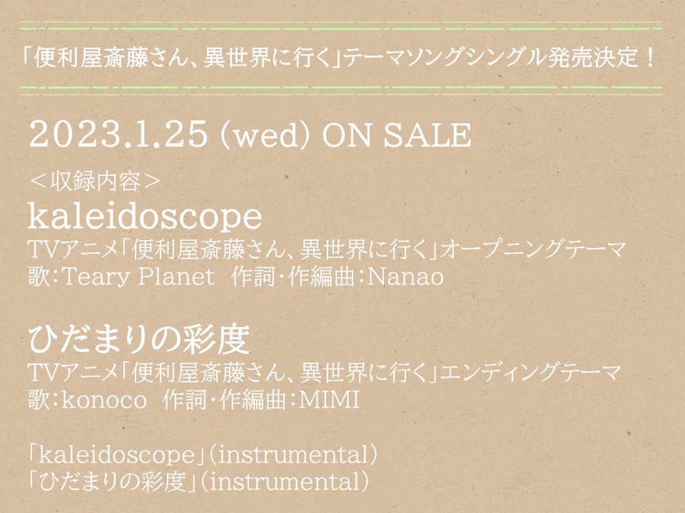 TVアニメ『便利屋斎藤さん、異世界に行く』公式┃2023.1.8 ON AIR on Twitter: " 「便利屋斎藤さん、異世界に行く」 テーマソングシングル発売決定！ 2023年1月25 ...