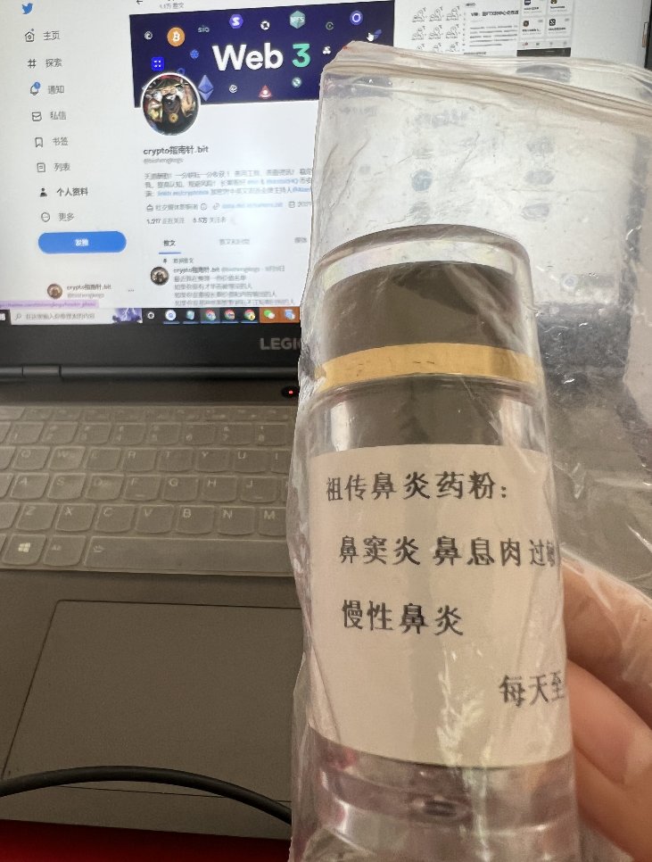 crypto指南针.bit on Twitter: "最近要升天了 感谢铁子 @Nairo_JunYi 的祖传鼻炎药 成败在此一举 https://t.co/EmMCHwHWGA" / Twitter