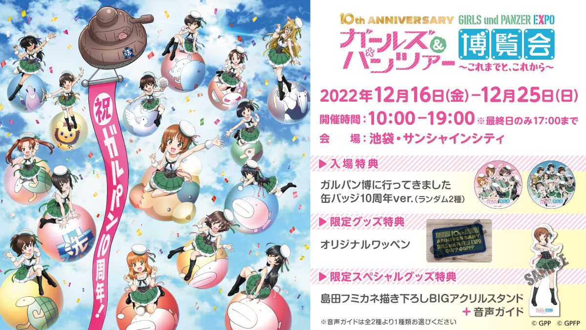 ガルパン10周年記念博覧会 公式 on Twitter: "10th Anniversary ガールズ＆パンツァー博覧会 ～これまでと、これから～ 12月16日（金）～25日（日） 池袋 ...