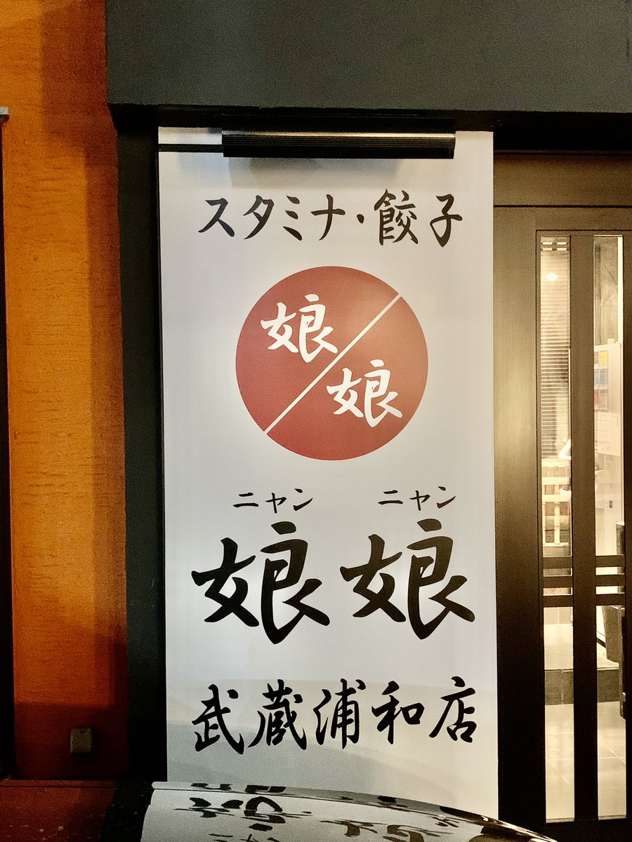 娘娘 浦和仲町店 On Twitter 1116水n11時より武蔵浦和店オープン致します‼︎nn武蔵浦和に初の娘娘を‼︎n営業時間n11時〜15時lo14