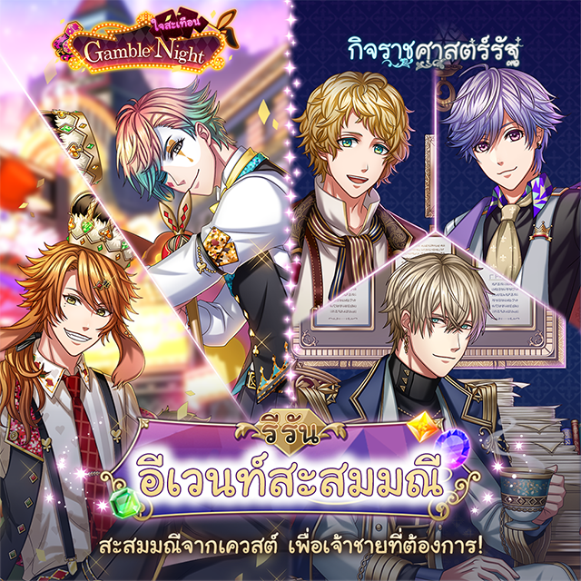 YUME100 : ร้อยดวงใจเจ้าชายนิทรา on Twitter: " 👑อีเวนท์มณีรีรัน Gamble Night ใจสะเทือน และ กิจราช ...