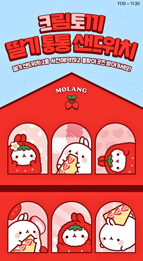 몰랑이작가 On Twitter E6rsmb32qw 우리동네gs 앱에서 크림토끼 딸기통통 샌드위치