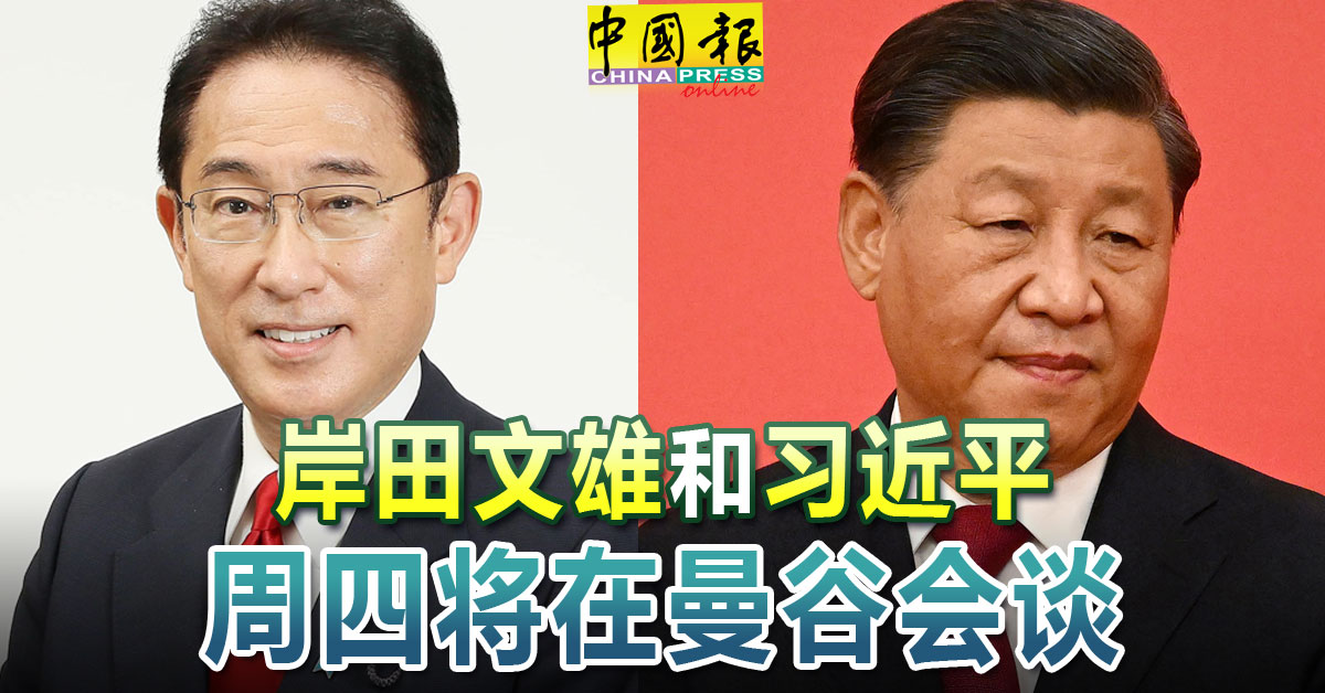马来西亚中国报 on Twitter: "习近平与岸田文雄在印尼峇厘出席完二十国集团领导人峰会后，都会转到曼谷出席APEC会议 https://chinapress.com.my/?p ...